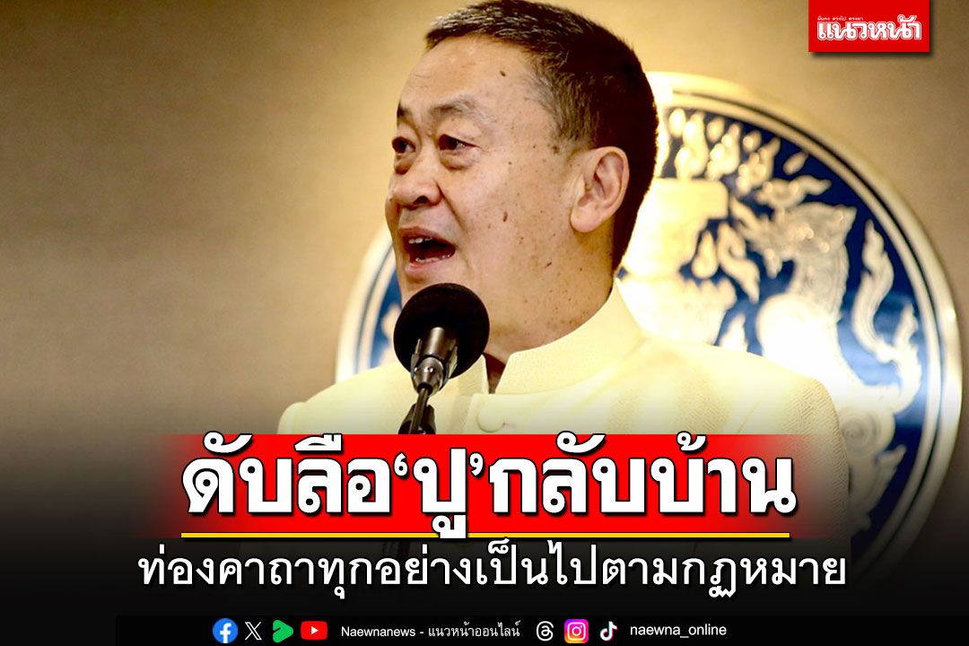 การเมือง - 'เศรษฐา'ชิงดับลือยังไม่มีเรื่อง'ยิ่งลักษณ์'จะกลับประเทศ ท่อง ...