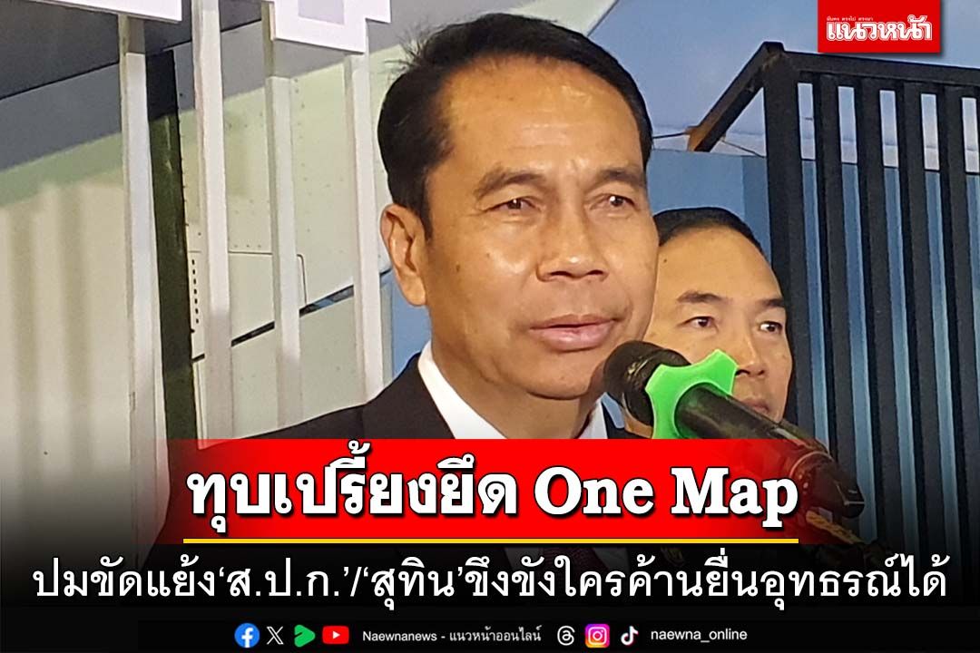 การเมือง - ทุบเปรี้ยงปมขัดแย้ง‘ส.ป.ก.’ต้องยึด One Map ‘สุทิน’ขึงขังใคร ...