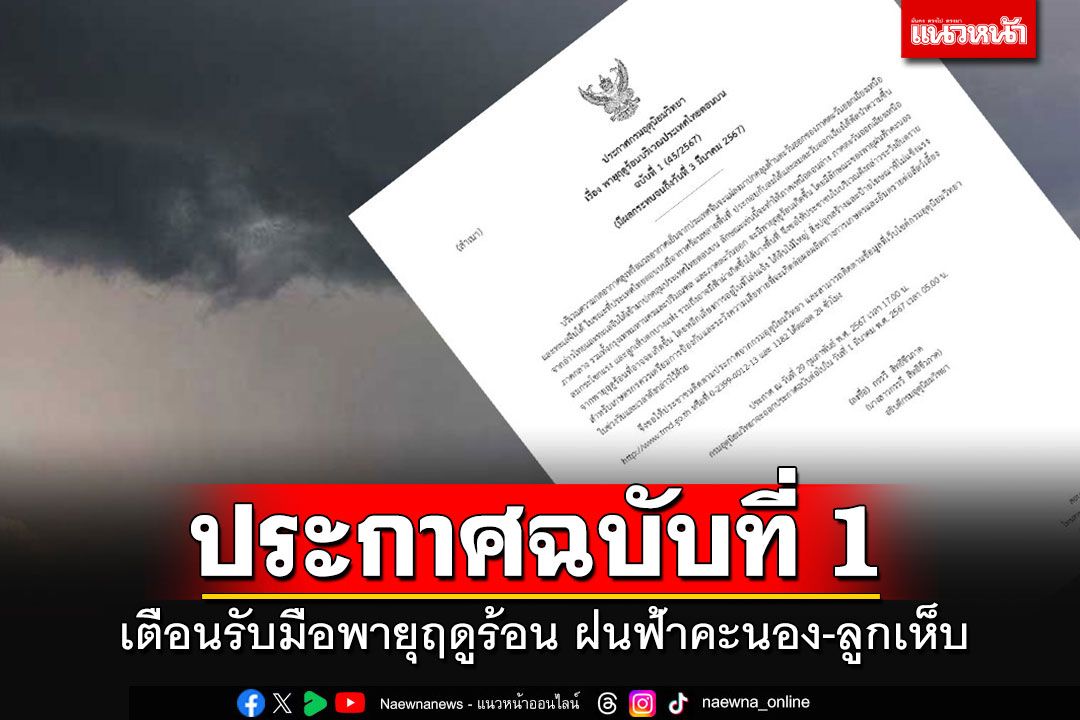 ในประเทศ - กรมอุตุฯ ประกาศฉบับที่ 1 เตือน'พายุฤดูร้อน' เตรียมรับมือฝน ...