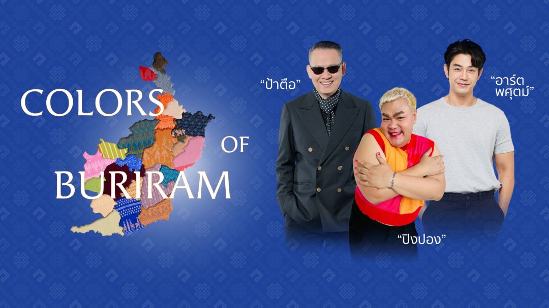บันเทิง - 'อาร์ต-พศุตม์,ปิงปอง-ธงชัย และป้าตือ'กวักมือชวนคนไทย-ต่างชาติ ...