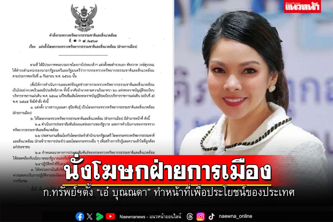 การเมือง - ก.ทรัพย์ฯตั้ง 'เอ๋ บุณณดา' นั่งโฆษกฝ่ายการเมือง เผยพร้อมทำ ...