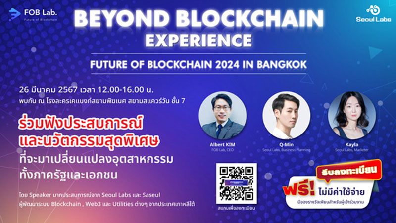 ประชาสัมพันธ์ - พบกับงาน Beyond Blockchain Experience : Future of ...