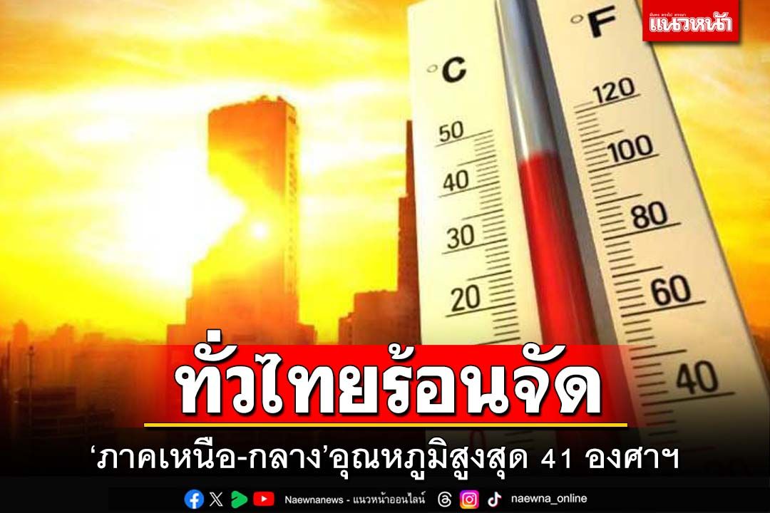 ในประเทศ - ทั่วไทยร้อนจัด! ‘กทม.’ระอุ-‘ภาคเหนือ-กลาง’อุณหภูมิสูงสุด 41 ...