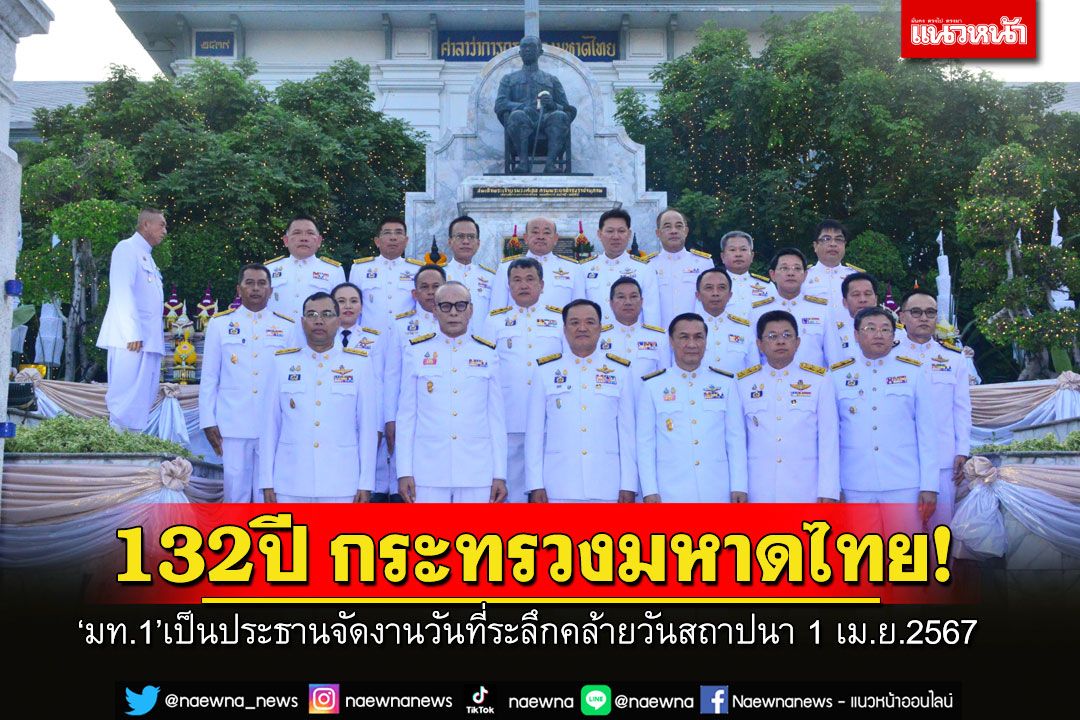 การเมือง - 132 ปีกระทรวงมหาดไทย! ‘มท.1’เป็นประธานจัดงานวันที่ระลึกคล้ายวันสถาปนา 1 เม.ย.2567
