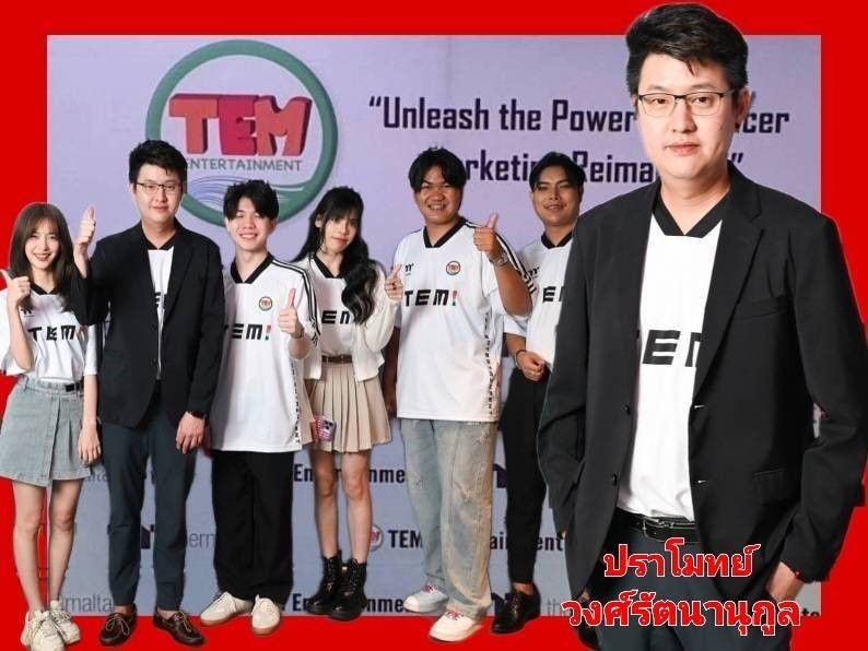 บันเทิง - ปราโมทย์!โปรโมท ลูกทุ่ง!หมอลำกับ TEM ENTERTAINMENT