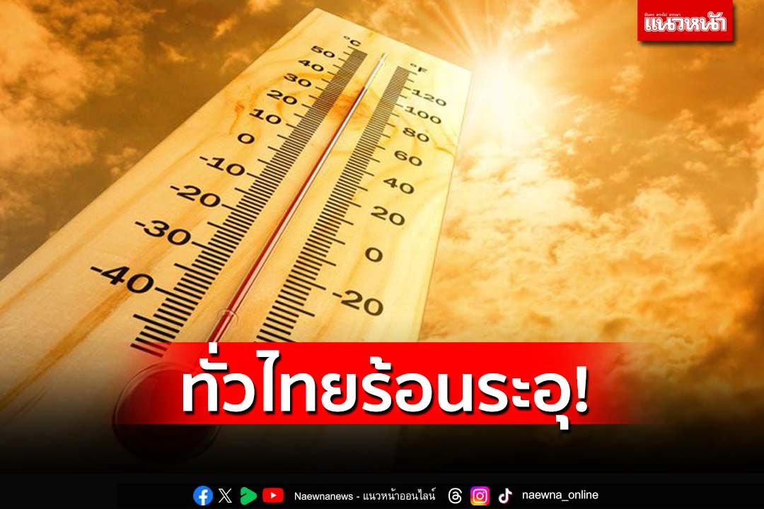 ในประเทศ - ทั่วไทยร้อนระอุ!‘ภาคเหนือ’อุณหภูมิสูงสุดแตะ 43 องศาฯ ‘ภาค ...