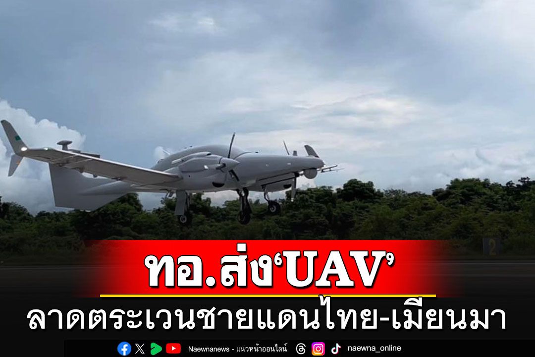 ในประเทศ - 'ทอ.'ส่ง UAV สนับสนุน ฉก.ราชมนู เฝ้าระวังตามแนวชายแดน'ไทย ...