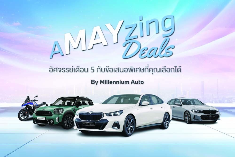 โลกธุรกิจ - มิลเลนเนียม ออโต้ฯ จัดโปรโมชั่น ‘A MAY ZING DEALS’