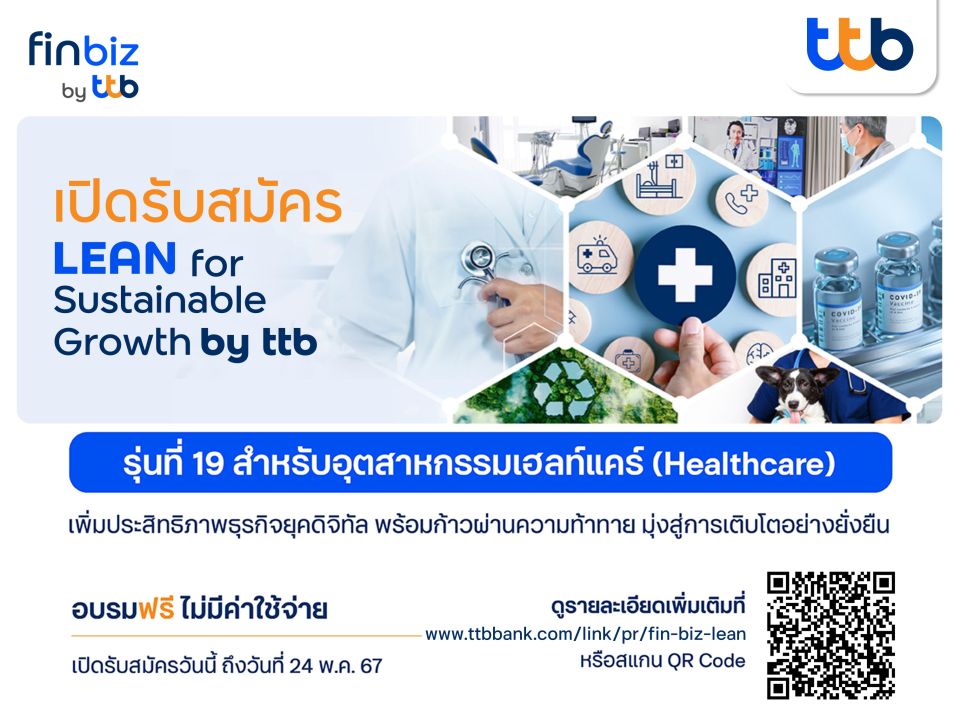 ประชาสัมพันธ์ - ทีทีบี เปิดรับสมัครLEAN for Sustainable Growth รุ่น 19เสริมแกร่งอุตสาหกรรมเฮลท์แคร์