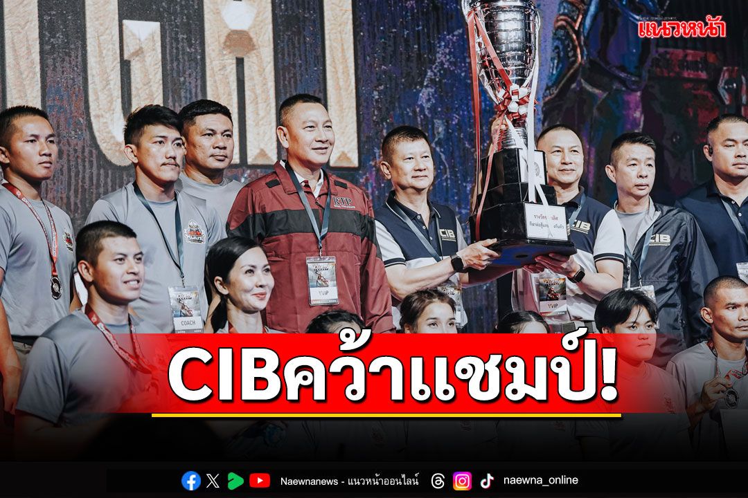 กีฬา - ตำรวจสอบสวนกลาง (CIB) คว้าเเชมป์ Cops Combat ปีเเรก!