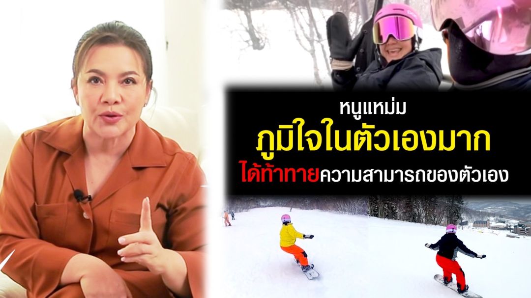 เหลือเชื่อ ดาราอายุ 57 เล่นสโนว์บอร์ดขั้นเทพ แท้จริงคือเธอคนนี้ ? | SootinClaimon.Com