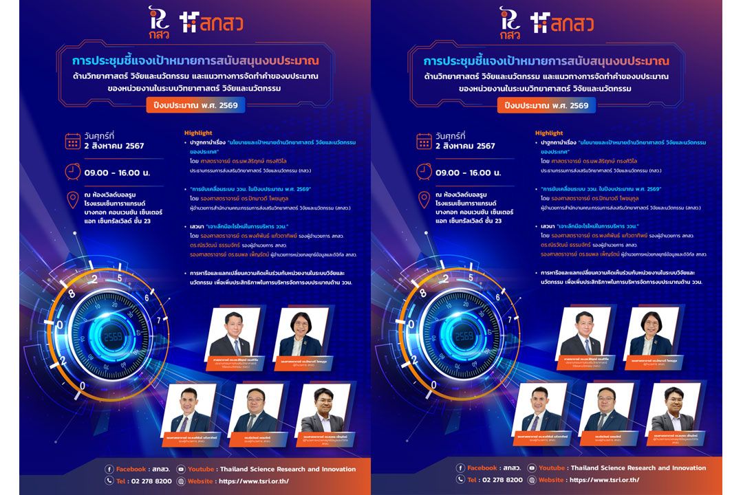 ประชาสัมพันธ์ - สกสว. เตรียมเปิดเวทีแจงงบหนุนงานวิจัยปี 2569 มุ่ง ...