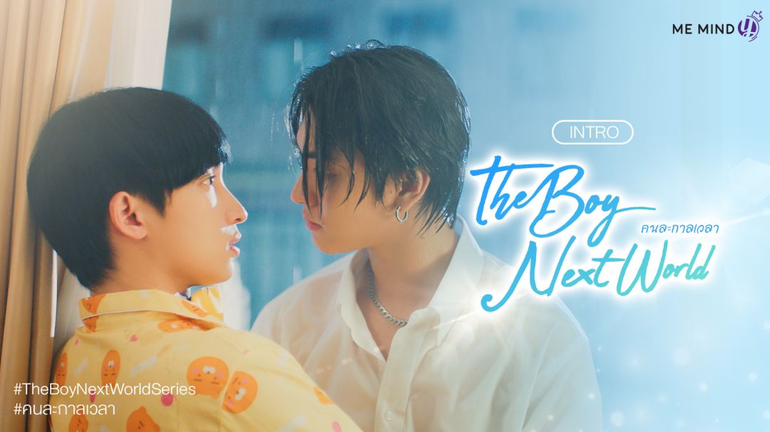 บันเทิง - The Boy Next World ปล่อย Intro ซีรีส์ตัวแรก กระตุกต่อมความฟิน จนขึ้นเทรนด์ไทยและเทรนด์โลก