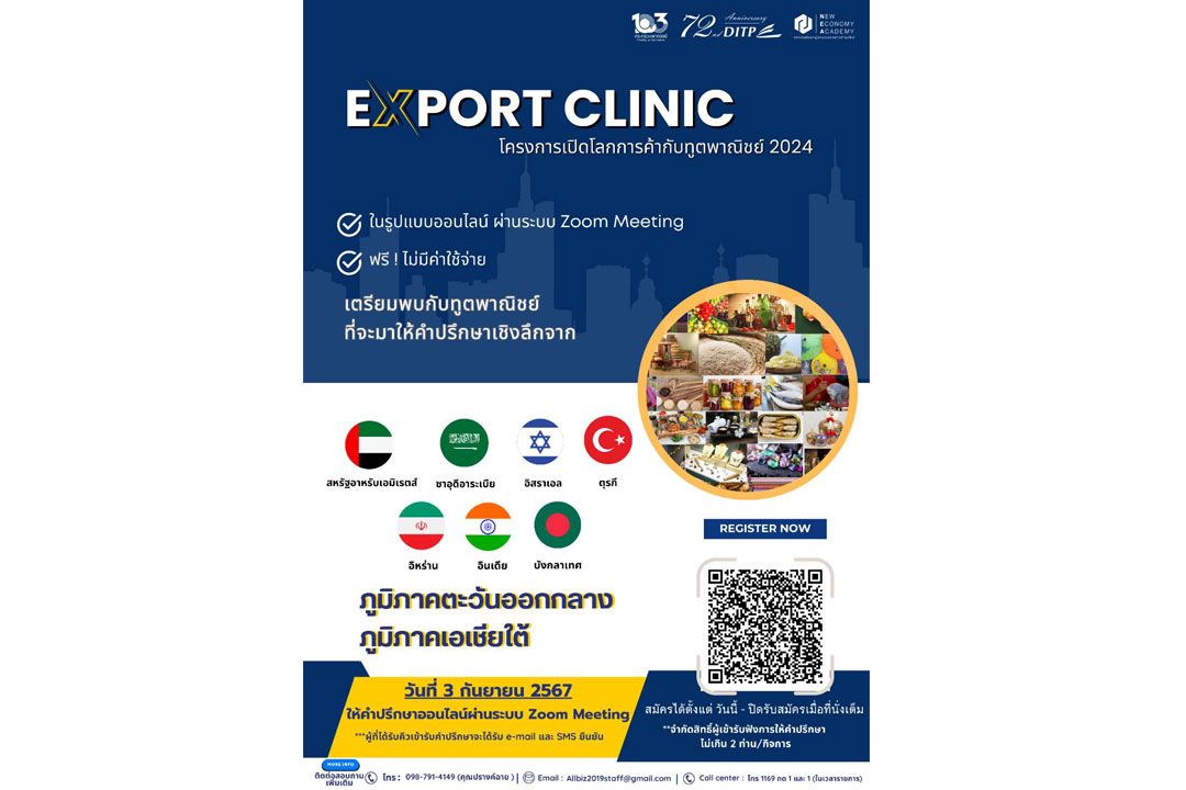 ผู้หญิง - อัปเดตข้อมูล รู้ทันการค้า กับทูตพาณิชย์ ‘Export Clinic’ ครั้งที่ 5