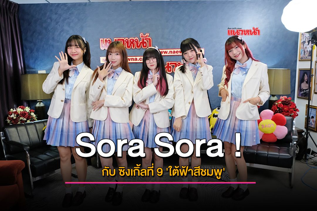 บันเทิง - Sora Sora ! กับ ซิงเกิ้ลที่ 9 'ใต้ฟ้าสีชมพู'