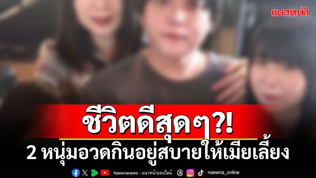 ต่างประเทศ - ชีวิตดีสุดๆ?! 2หนุ่มแดนมังกร-ซามูไร อวดกินอยู่สบายให้เมีย ...