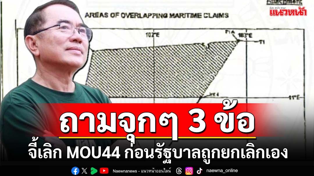 การเมือง - ถามจุกๆ 3 ข้อ!‘หมอวรงค์’จี้เลิก MOU44 ช้าเกินไปรัฐบาลอาจถูกยกเลิกเอง