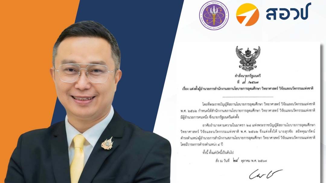 การเมือง - ‘สุรชัย’นั่งผู้อำนวยการ สอวช.คนใหม่ ประกาศ 6 แนวทางสู่ Strategic Intelligence Unit