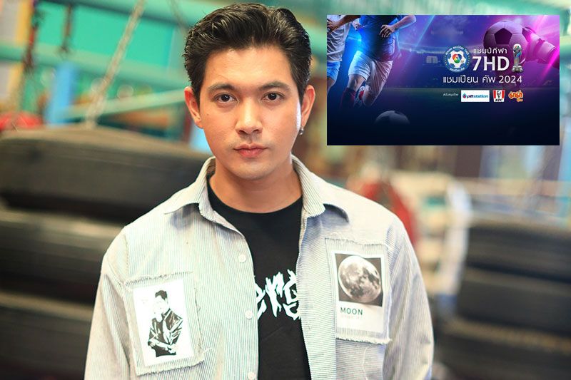 บันเทิง - 'เข้ม-หัสวีร์'ชวนเชียร์ศึก 'แชมป์กีฬา7HDแชมเปียนคัพ2024'รอบชิง3พ.ย.ช่อง7HDยิงสดจากสนาม ...