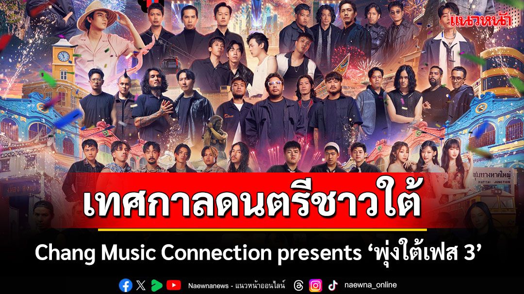 บันเทิง - Chang Music Connection presents 'พุ่งใต้เฟส 3' เทศกาลดนตรีของชาวใต้ทั้งภาค