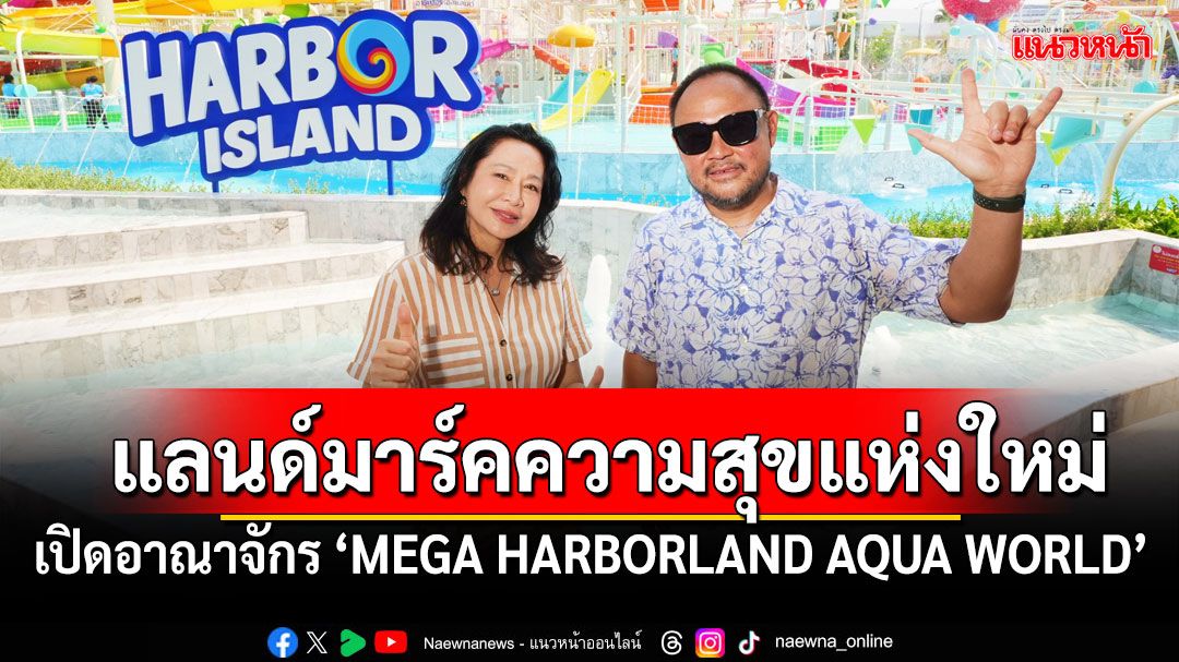 เปิดอาณาจักร ‘MEGA HARBORLAND AQUA WORLD’เดอะมอลล์ไลฟ์สโตร์ บางกะปิ | SootinClaimon.Com