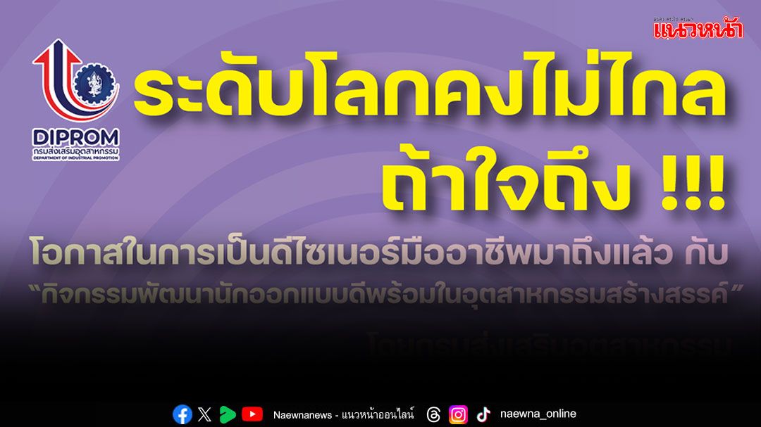 ผู้หญิง - 'DIPROM' ร่วมขับเคลื่อน Soft Power ติดอาวุธนักออกแบบไทย ผลักดันไกลสู่ระดับสากล พร้อมชู ...