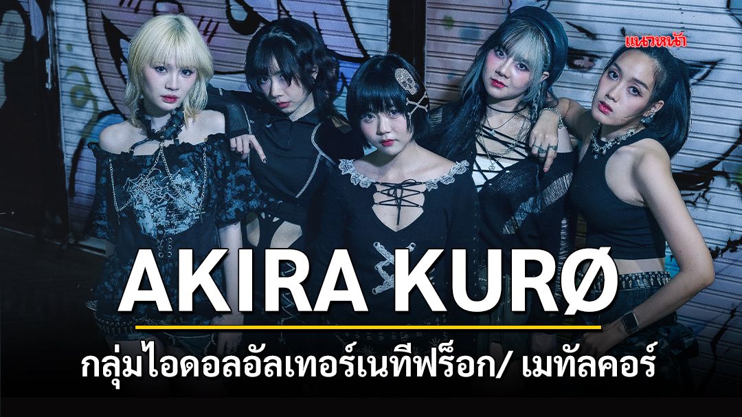 บันเทิง - AKIRA KURØ กลุ่มไอดอลอัลเทอร์เนทีฟร็อก/ เมทัลคอร์