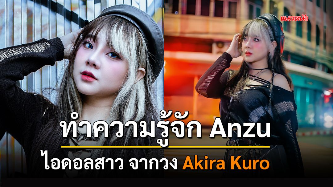 บันเทิง - ทำความรู้จัก Anzu ไอดอลสาวจากวง AKIRA KURØ