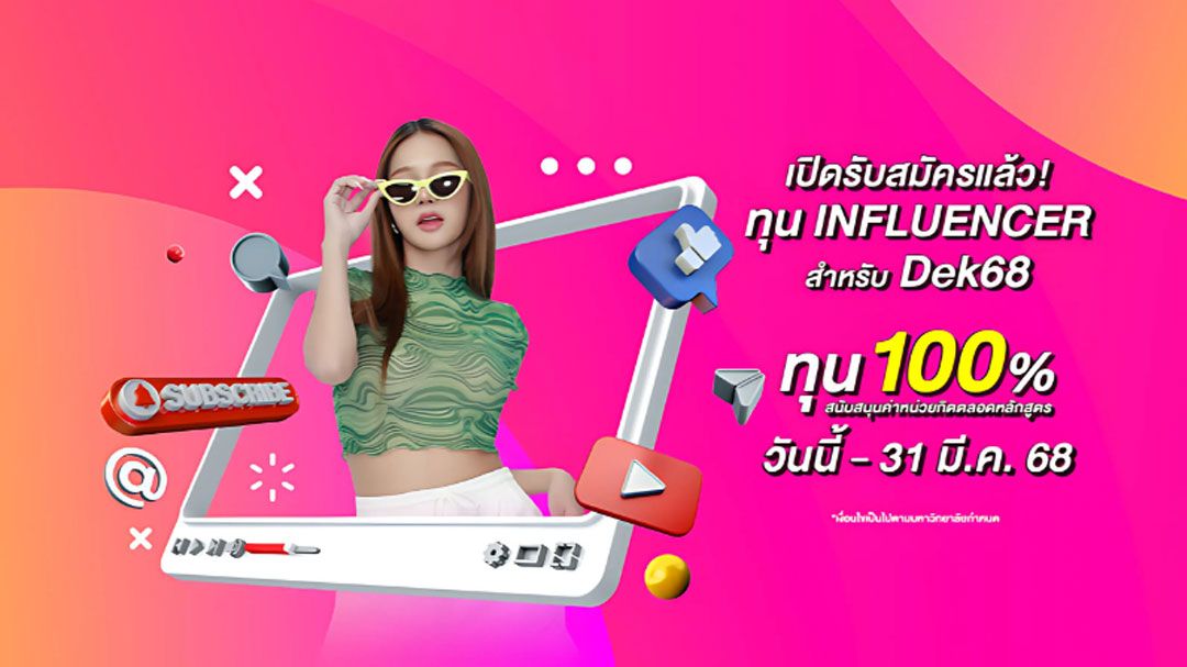 ประชาสัมพันธ์ - SPU เปิดรับสมัคร ‘เด็กทุน Influencer 2568’สนับสนุนทุน 100% ตลอดหลักสูตร!
