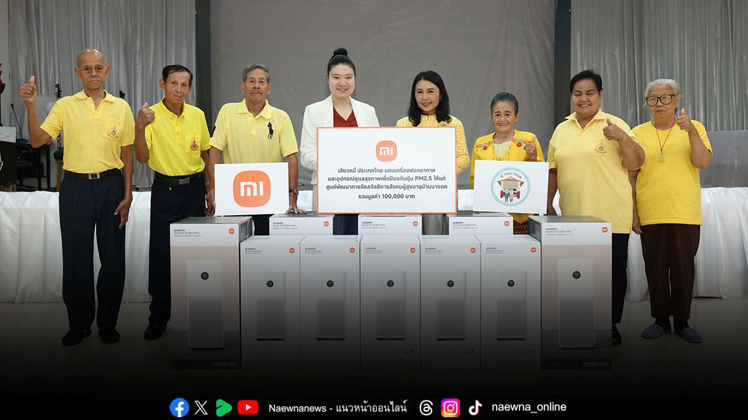 เสียวหมี่ ประเทศไทย มอบเครื่องฟอกอากาศดูแลสุขภาพสำหรับป้องกันฝุ่น PM2.5 | SootinClaimon.Com