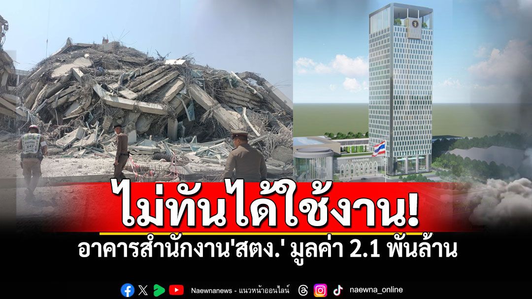 ข่าว Like สาระ - สะเทือนขวัญแผ่นดินไหว 'อาคาร สตง.'กำลังก่อสร้าง มูลค่า ...