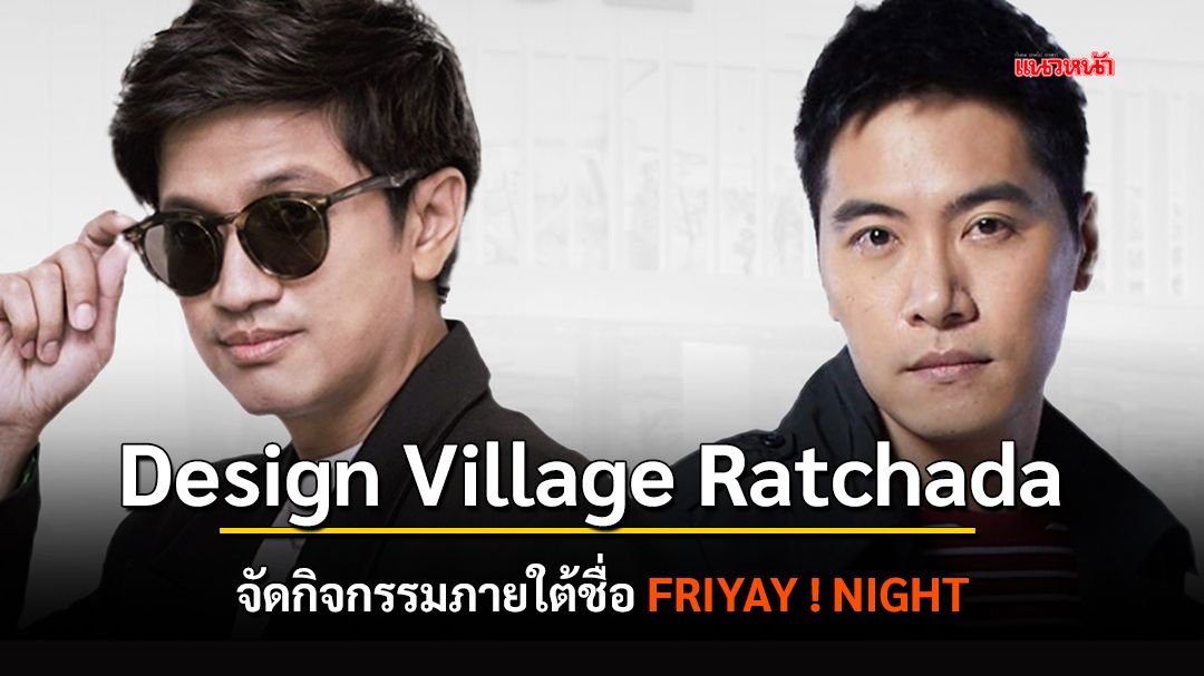 Design Village Ratchada จัดกิจกรรมภายใต้ชื่อ FRIYAY ! NIGHT ...