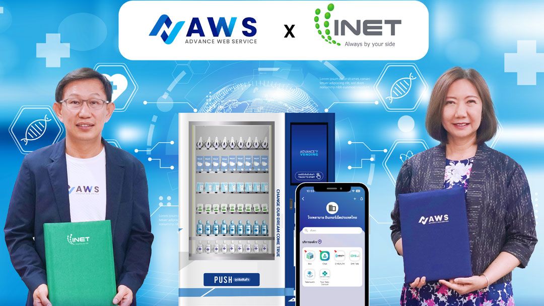 ประชาสัมพันธ์ - INET จับมือ AWS พลิกโฉมบริการทางการแพทย์ พัฒนา ...