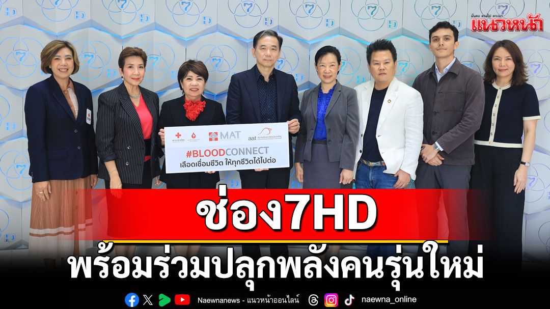 บันเทิง - ช่อง 7HD พร้อมร่วมปลุกพลังคนรุ่นใหม่ 'BLOOD CONNECT เลือดเชื่อมชีวิต...ให้ทุกชีวิตได้ ...