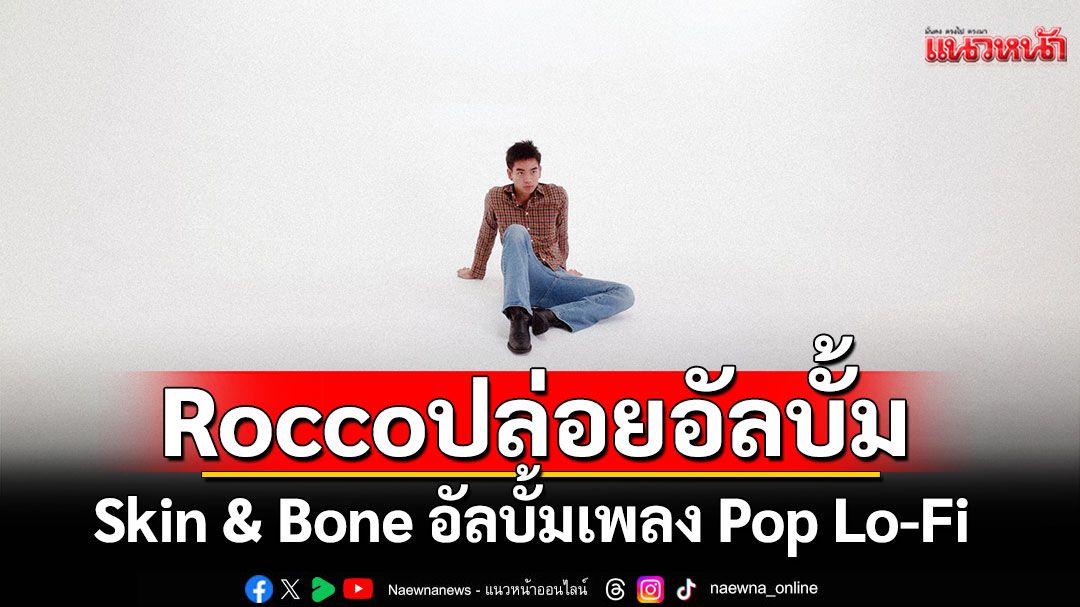 บันเทิง - Rocco ปล่อยอัลบั้ม Skin & Bone อัลบั้มเพลง Pop Lo-Fi ที่คุณต้องมีไว้ในเพลย์ลิสต์!