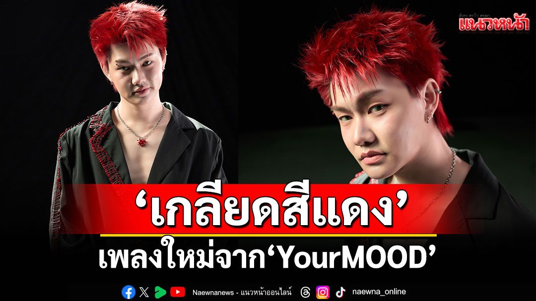 บันเทิง - ‘เกลียดสีแดง (I Hate Red)’ เพลงใหม่จาก ‘YourMOOD’