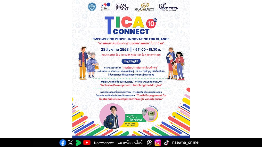 ผู้หญิง - กรมความร่วมมือระหว่างประเทศ เตรียมพร้อมจัดงาน TICA Connect ครั้งที่ 10