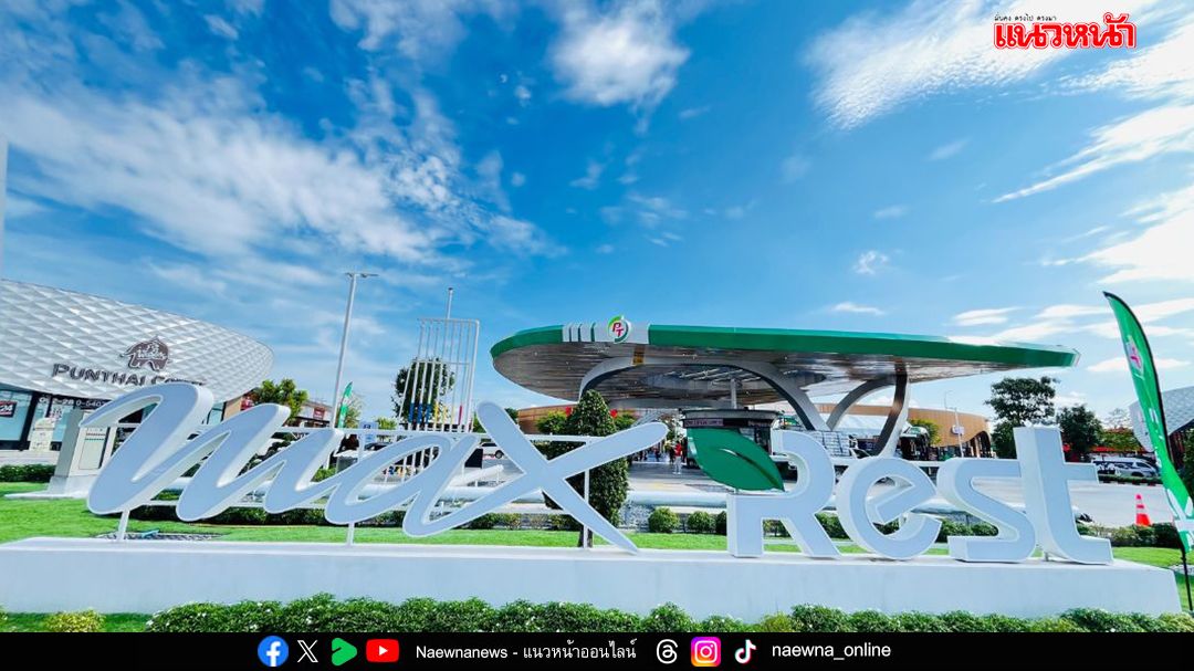 โลกธุรกิจ - ATLAS เท 200 ล้านบาท!! เปิดแลนด์มาร์กใหม่ ‘PT Max Rest’