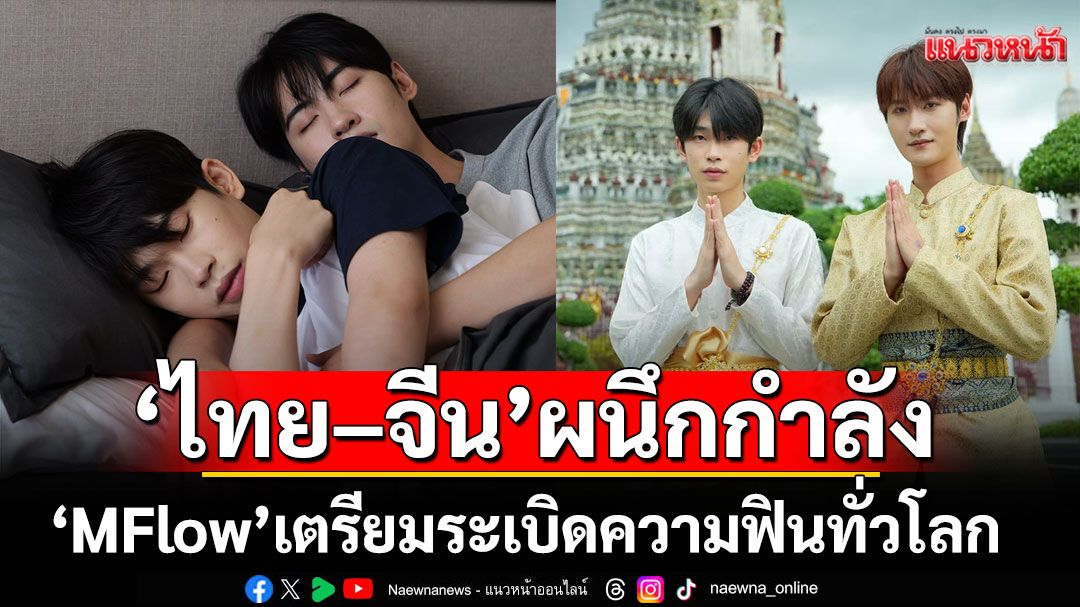 ไทย–จีนผนึกกำลัง! ‘PlutoCharon’ ซีรีส์วายข้ามพรมแดนจาก ‘MFlow’เตรียม ...