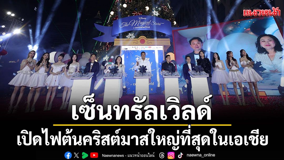 บันเทิง - 'เซ็นทรัลเวิลด์' เปิดไฟต้นคริสต์มาส เนรมิตอาณาจักรเทพนิยาย ...