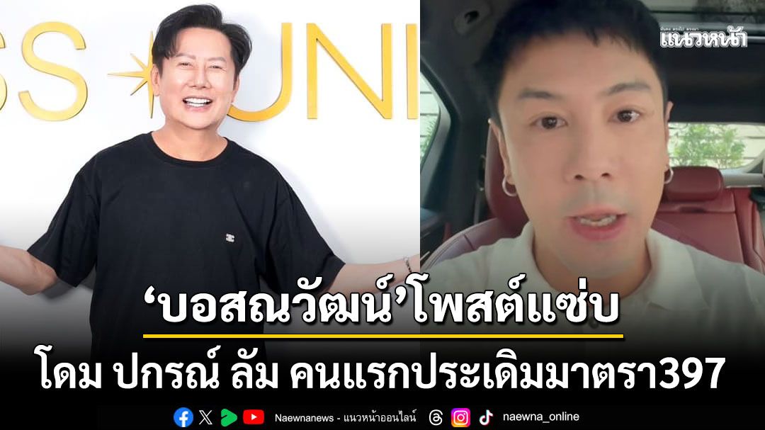 บันเทิง - บอสณวัฒน์ โดดร่วมวงทุบ โดม ปกรณ์ ลัม โพสต์แซ่บคนแรกเจิมมาตรา397