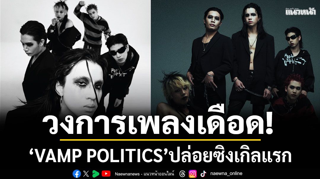บันเทิง - ‘VAMP POLITICS’ปล่อยซิงเกิลแรก แนว Dark Romantic Rock ‘CHARISMA’